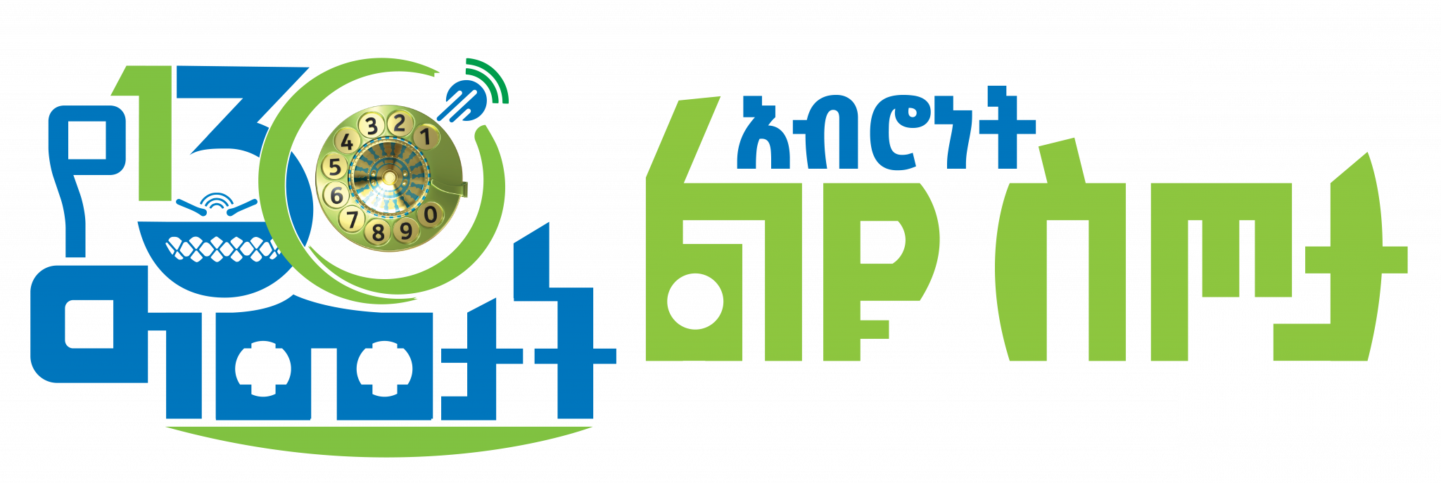 ኢትዮ 130 ፕሮሞ – Ethio telecom